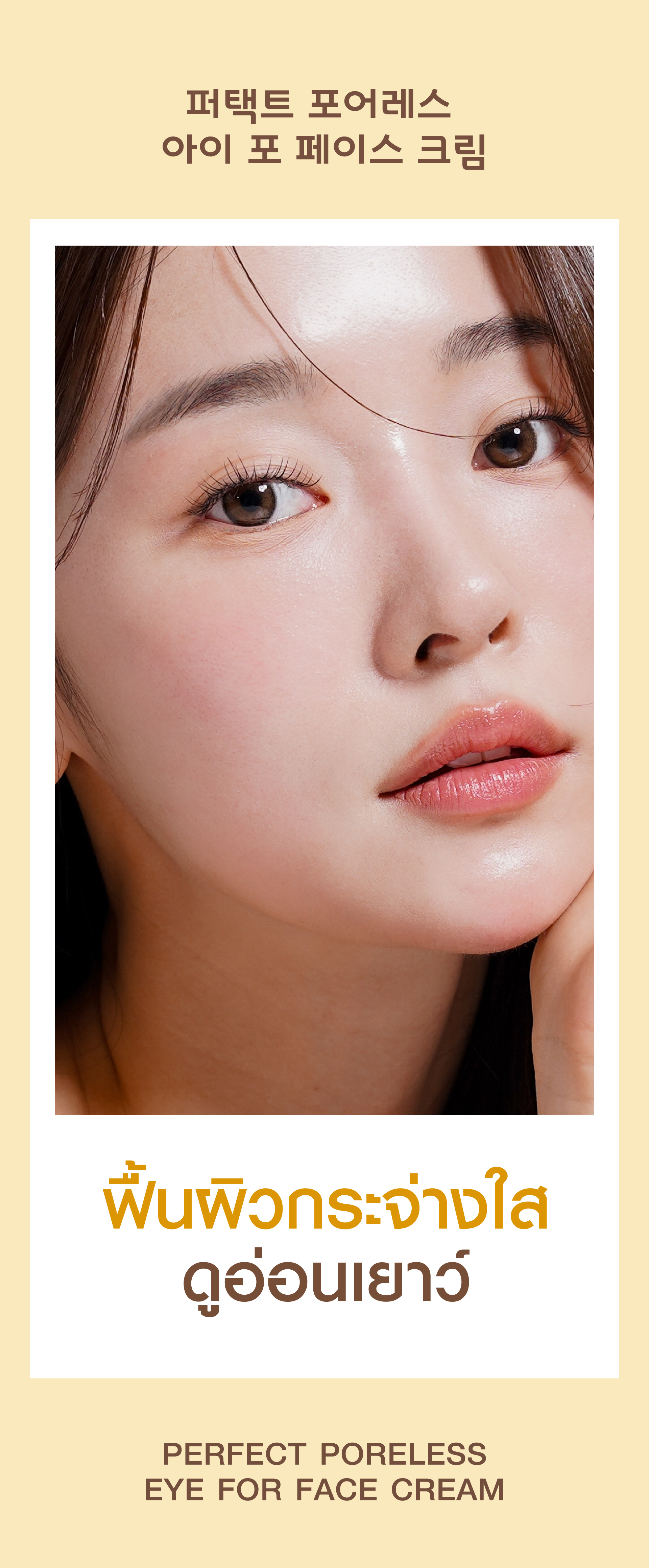 PERFECT PORELESS EYE FOR FACE CREAM I ครีมบำรุงผิวรอบดวงตาและใบหน้า ลด ...